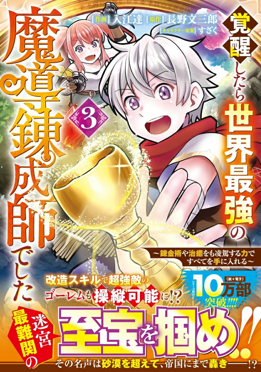楽天ブックス 覚醒したら世界最強の魔導錬成師でした~錬金術や治癒をも凌駕する力ですべてを手に入れる~ 3 入江達
